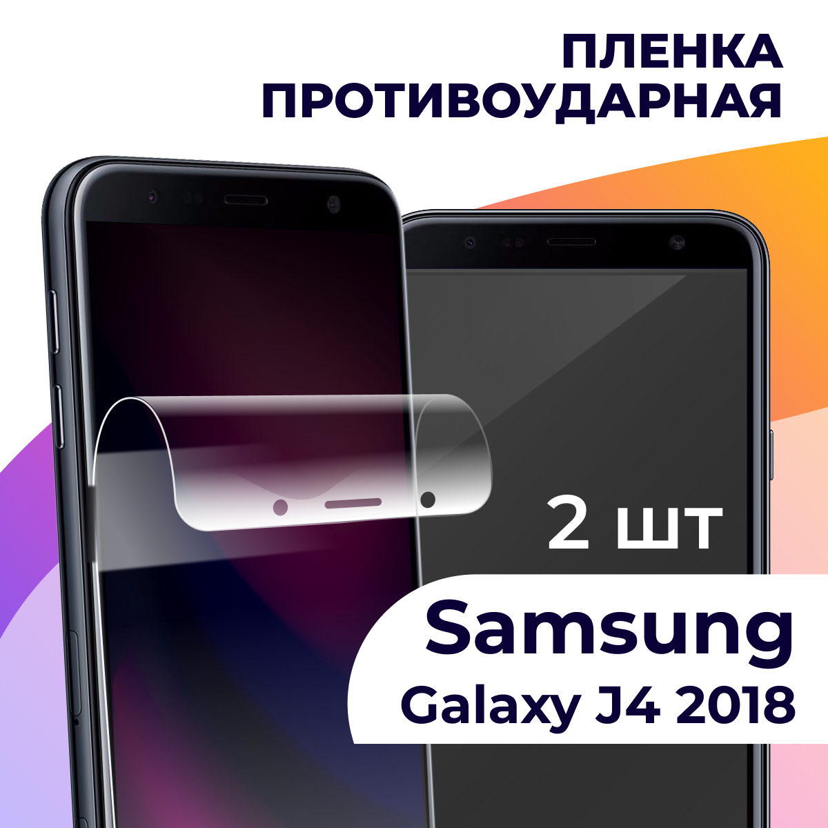 Комплект 2 шт. Гидрогелевая пленка для Samsung Galaxy J4 2018 / Противоударная пленка на Самсунг Галакси Джи4 2018
