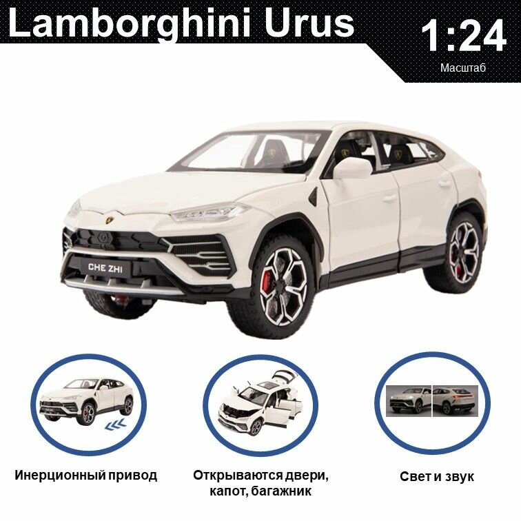 Машинка металлическая инерционная коллекционная модель 1:24 Lamborghini Urus ; Ламборджини белый