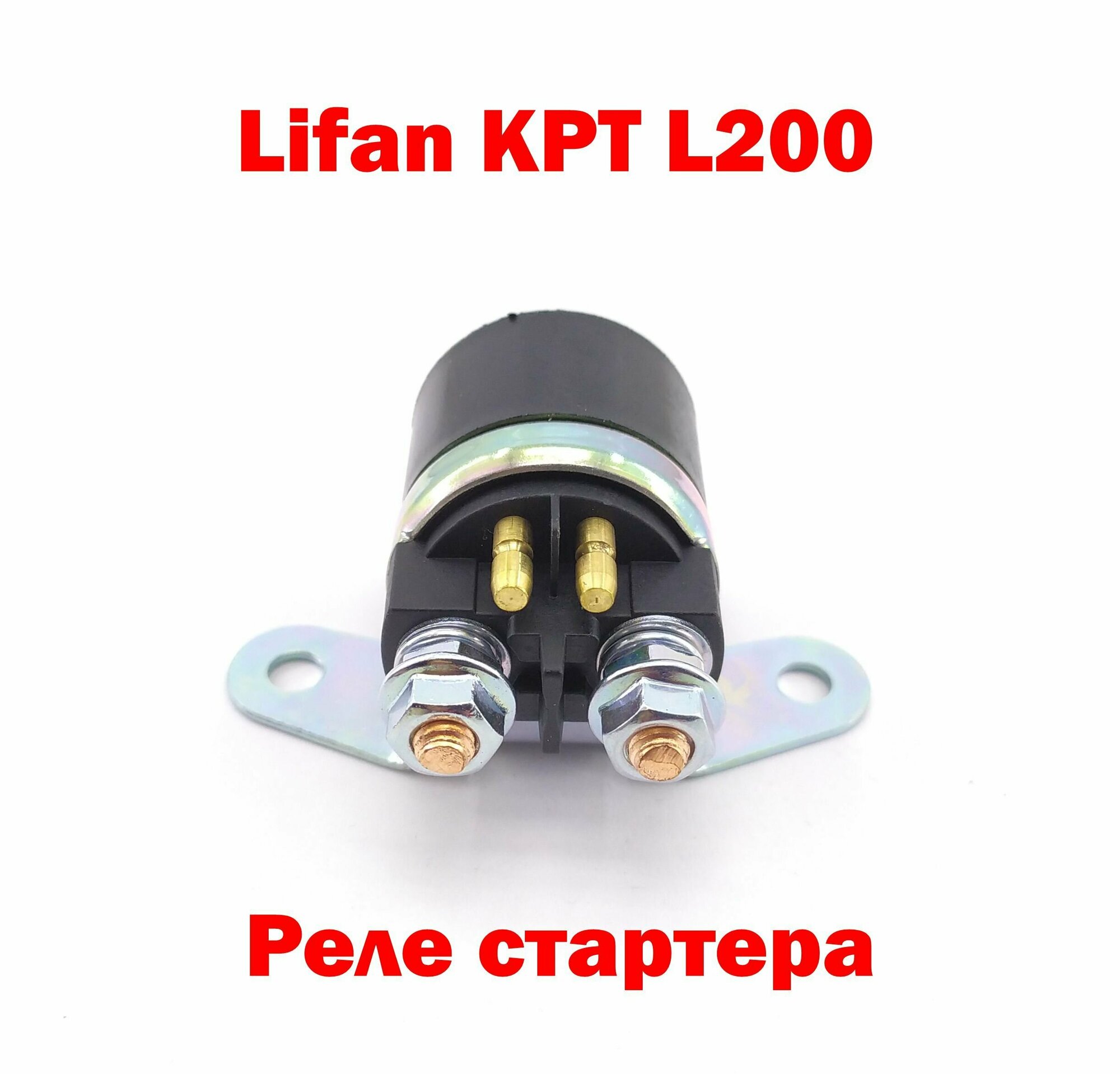 Реле стартера Lifan KPT LF200