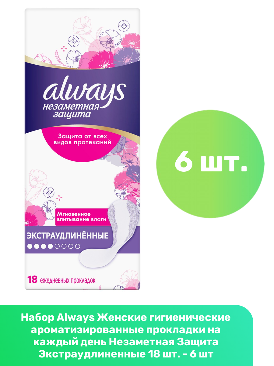 Always Женские гигиенические ароматизированные прокладки на каждый день Незаметная Защита Экстраудлиненные 18 шт. - 6 шт