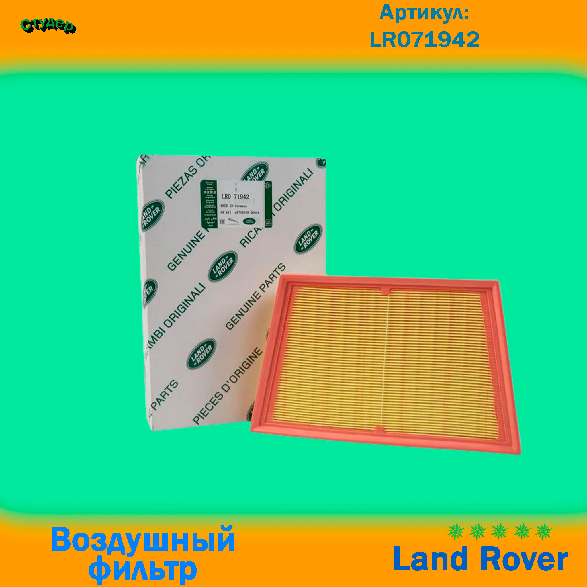 Фильтр воздушный LR071942 для Land Rover и Jaguar, бумажный, пластиковый
