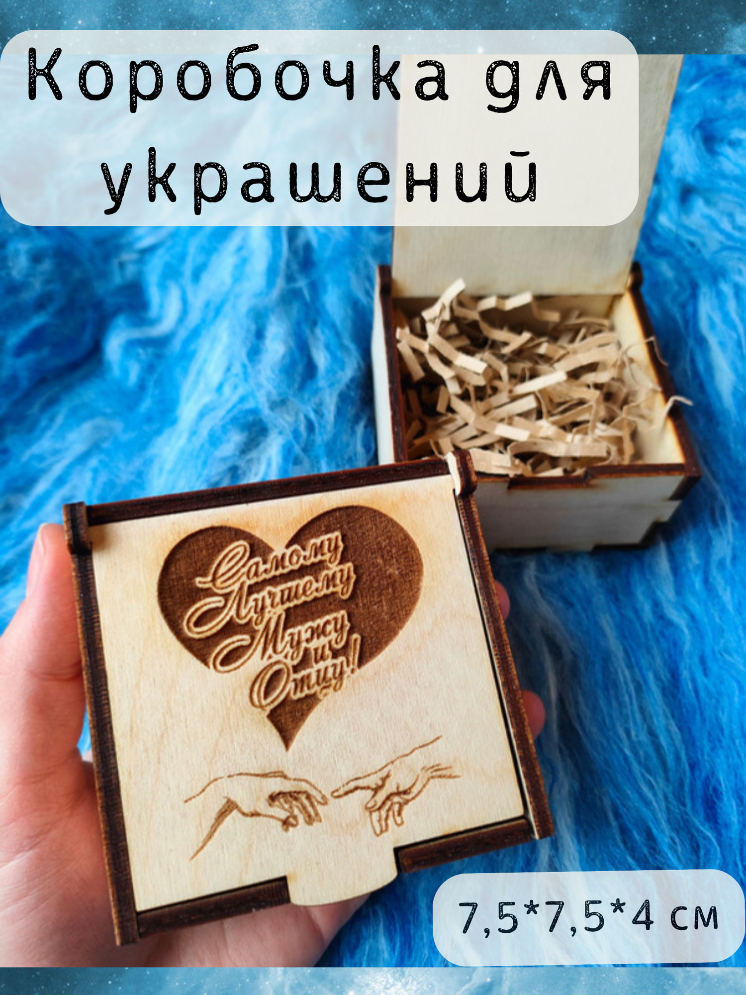 Подарочная коробка для украшений или кольца Лучшему мужу и отцу