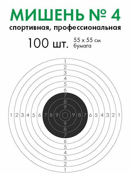 Мишень № 4 спортивная, профессиональная, 55 см. на 55 см, (бумага 100 шт.)