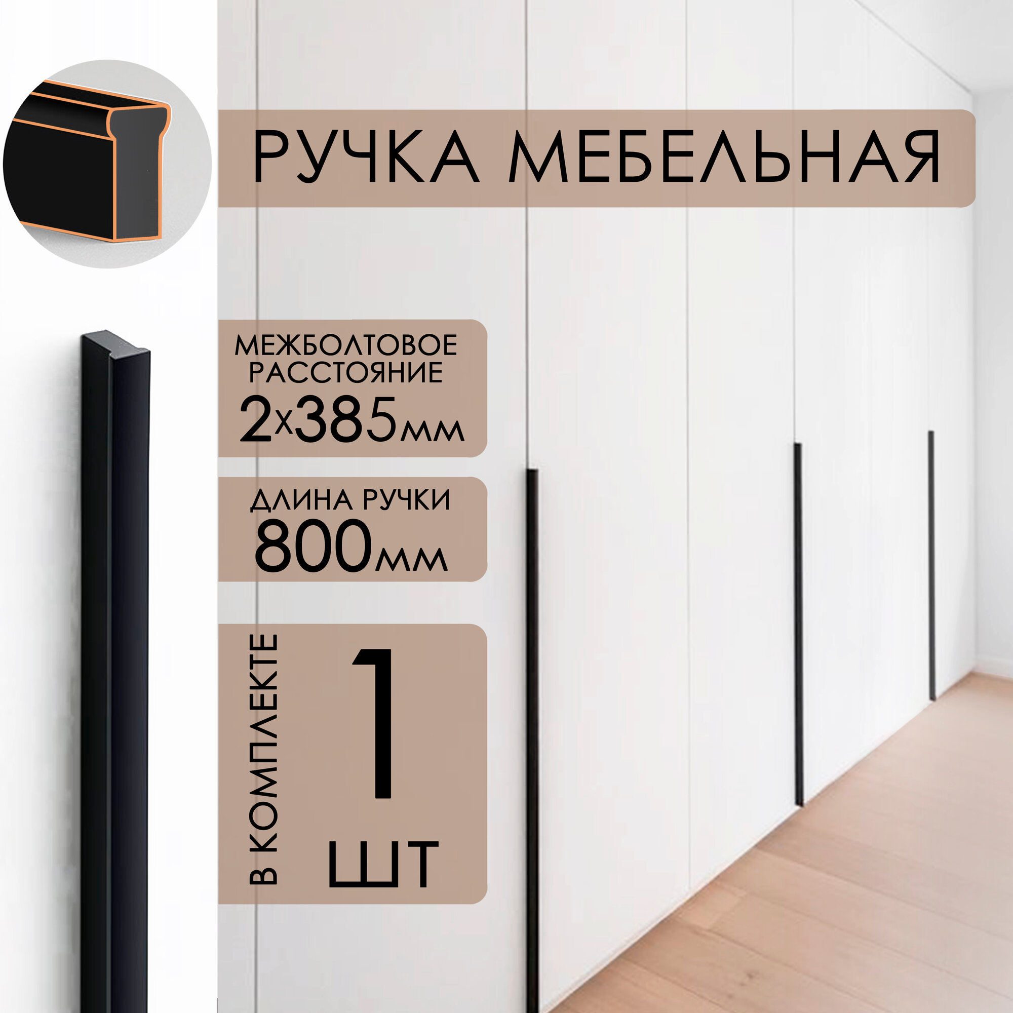 Ручка мебельная, т-образная 800 мм 1 шт, черный матовый