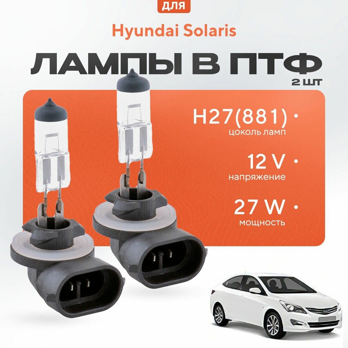 Галогеновые лампы H27 (881) в ПТФ для Hyundai Solaris I (седан) дорест. и рест. 2010-2017. Галоген в туманки для Хендай Солярис