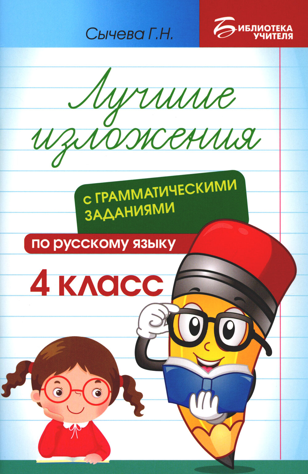Лучшие изложения с грамматическими заданиями по русскому языку: 4 кл, Сычева Г. Н, Феникс