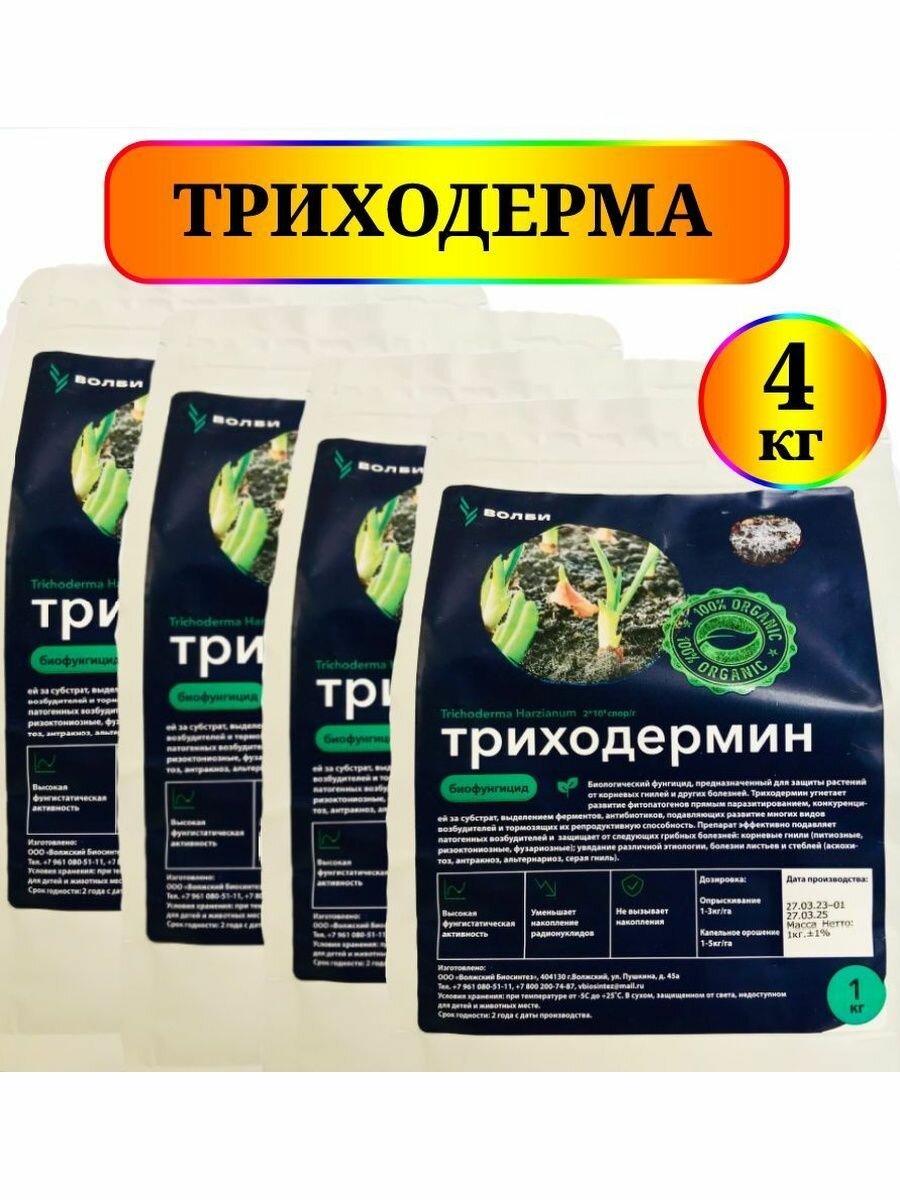 Триходерма биопрепарат от заболеваний растений, гнили, 4 кг