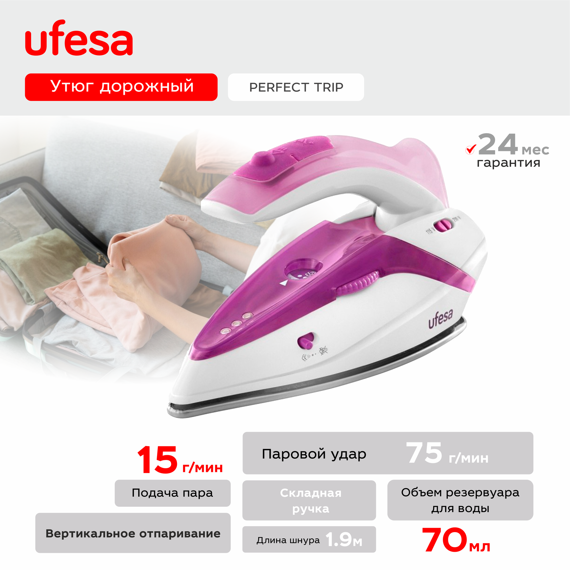 Утюг UFESA "PERFECT TRIP", белый/розовый, вертикальное отпаривание