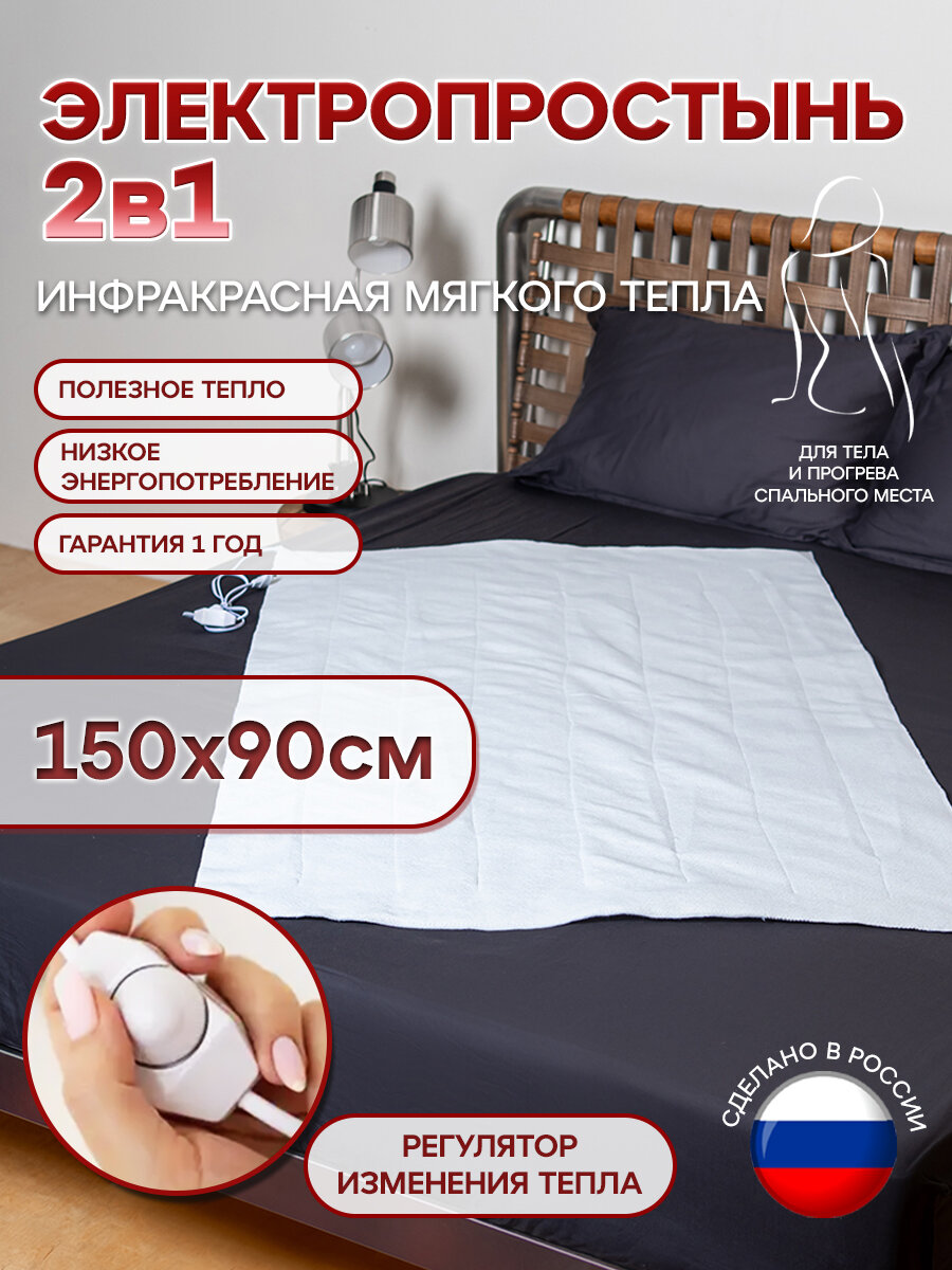 Электропростынь 2в1 150х90 см Островок тепла , простынь с подогревом, грелка для тела, для прогрева спального места
