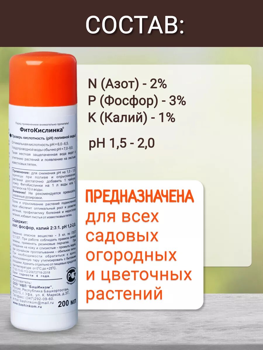 Средство для подкисления воды "Фитокислинка", 200мл, от "БашИнком", 1 шт. — фото 1