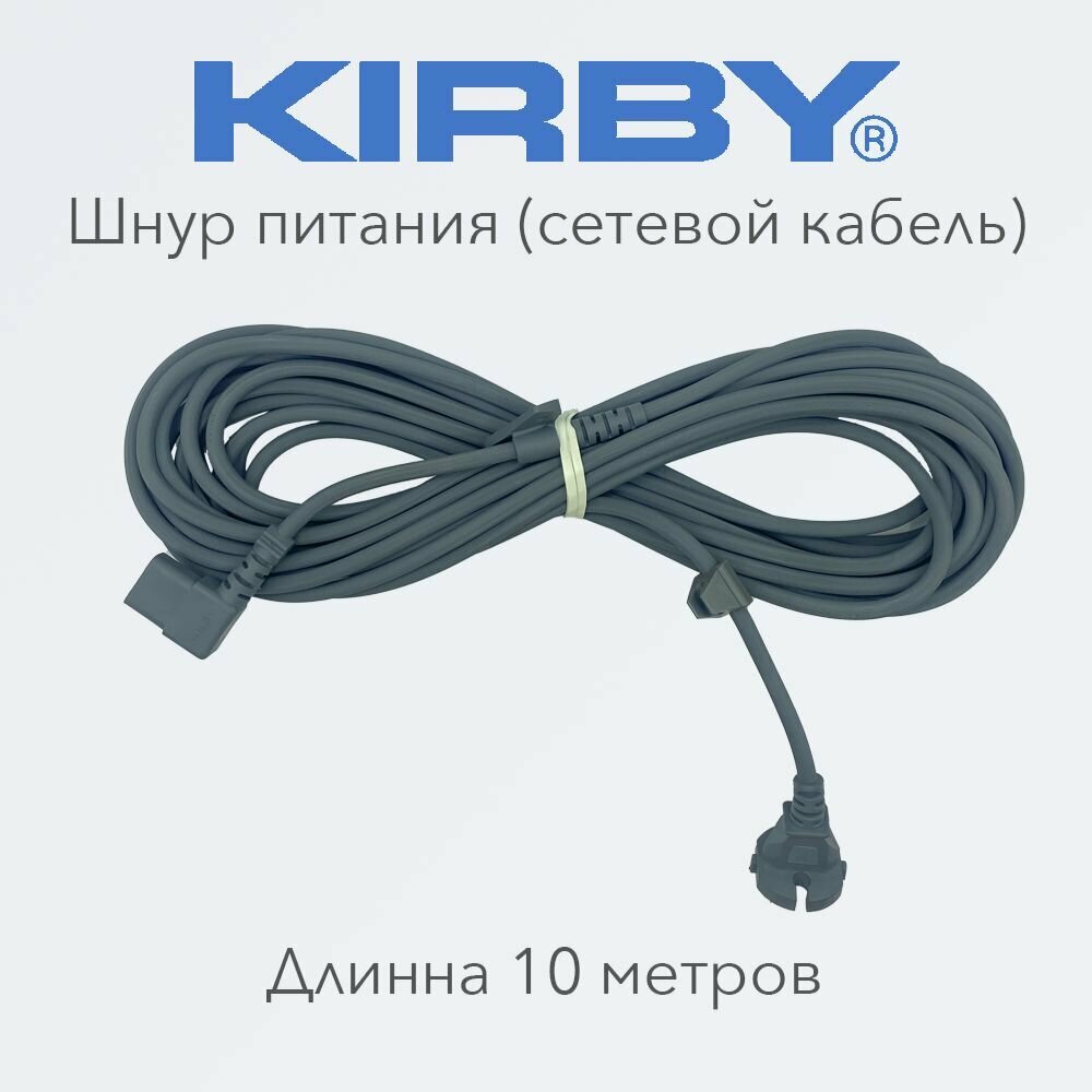 Сетевой шнур питания Кирби (кабель) для пылесоса KIRBY, 10 метров 220В