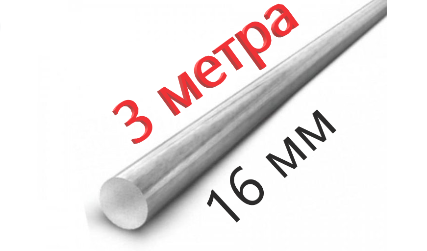 Арматура гладкая 16 мм ( 3 метра ) ГОСТ, горячекатанная, круглая