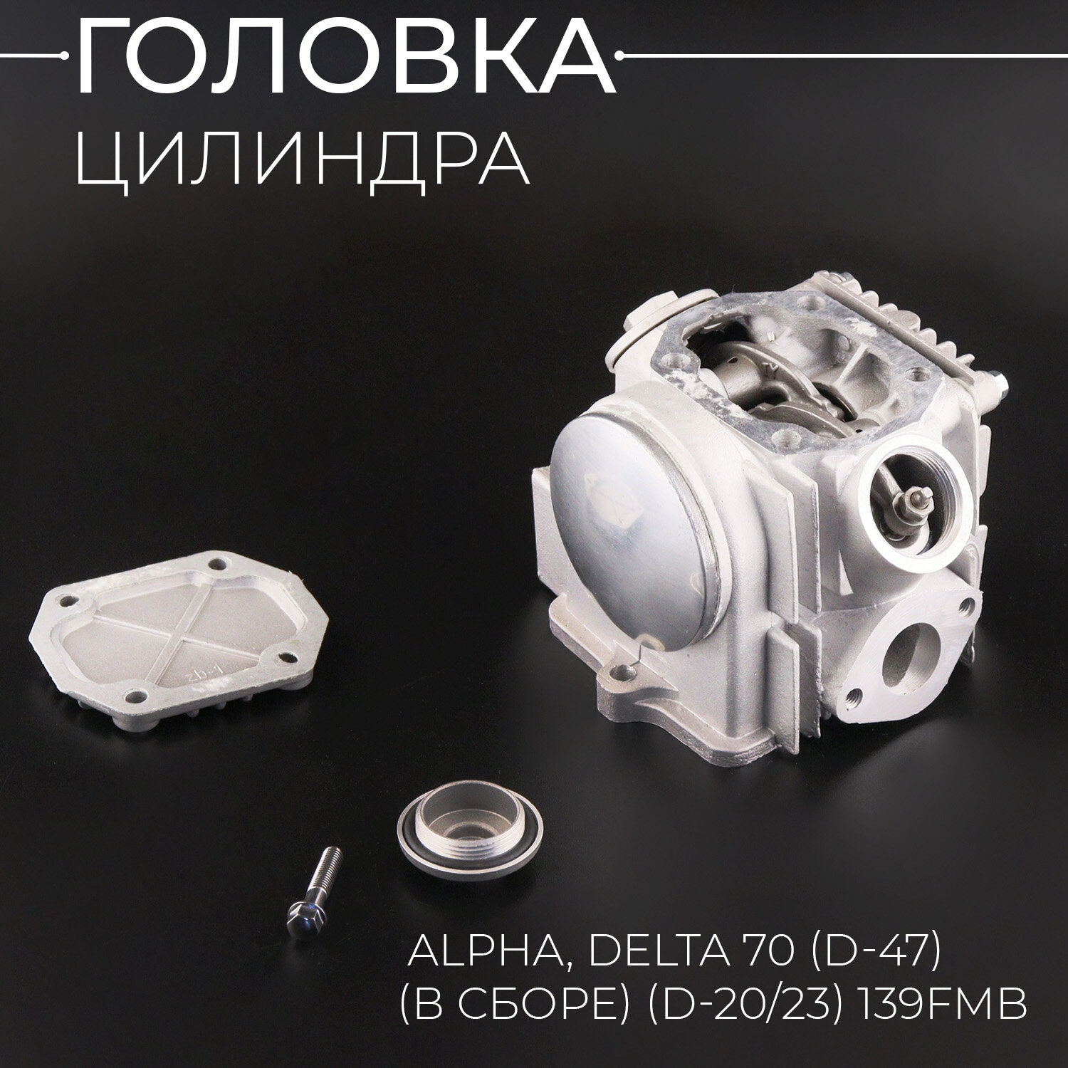 Головка цилиндра Alpha, Delta 70 (D-47) (в сборе) (d-20/23) 139FMB "BEEZMOTO"