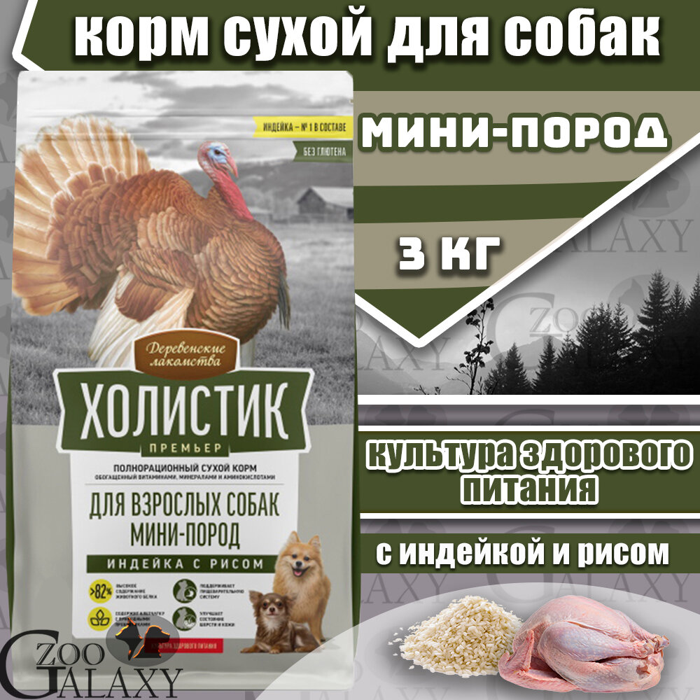 Холистик премьер Сухой корм для собак мини-пород с индейкой и рисом 3 кг