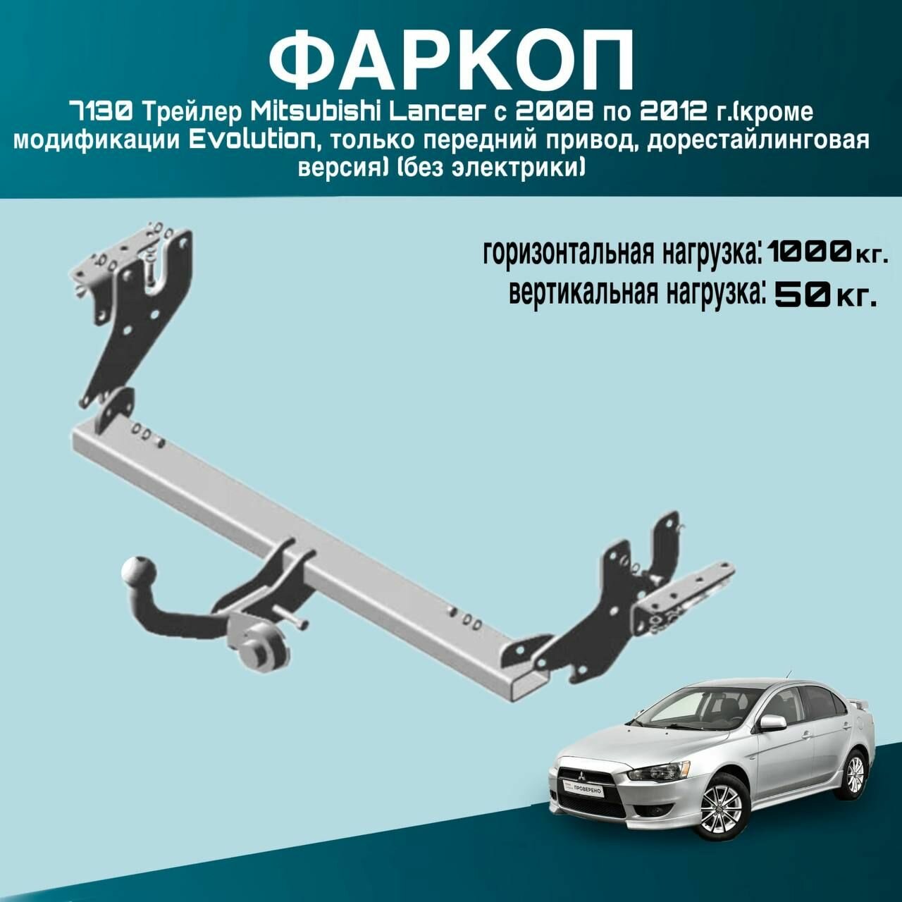 Фаркоп Mitsubishi Lancer 2008-2012 (кроме модификации Evolution, только передний привод, дорестайлинговая версия) Трейлер 7130