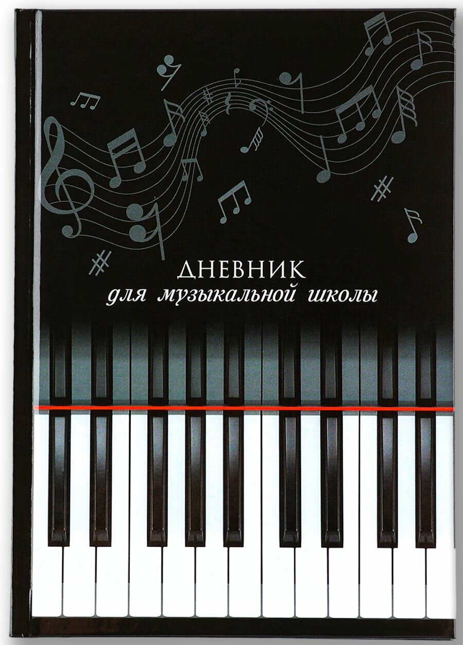 Дневник для музыкальной школы "1 сентября: Клавиши", твердая обложка, музыкальный дневник для мальчика и девочки, 40 листов
