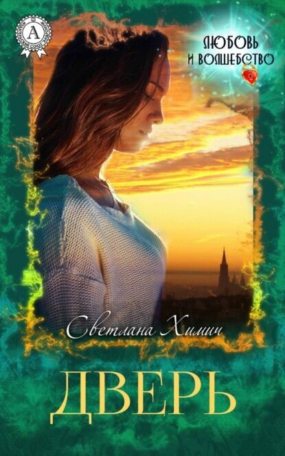 Дверь [Цифровая книга]