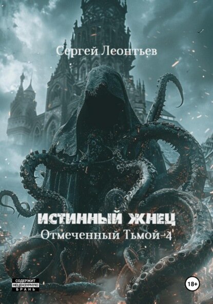 Истинный Жнец. Отмеченный Тьмой – 4 [Цифровая книга]