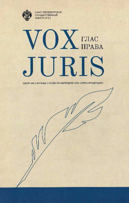 Vox Juris. Глас права [Цифровая книга]