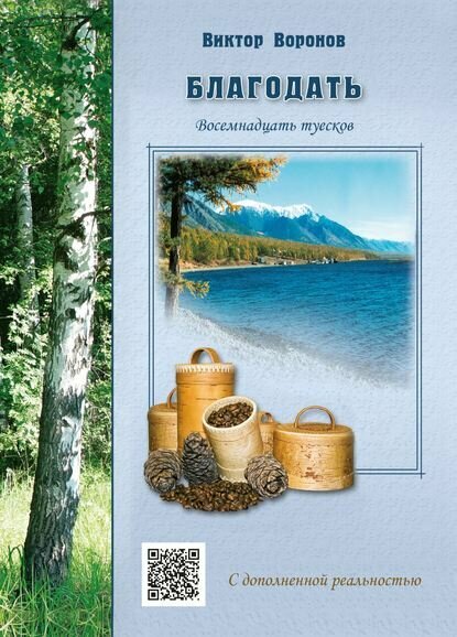 Благодать. Восемнадцать туесков [Цифровая книга]