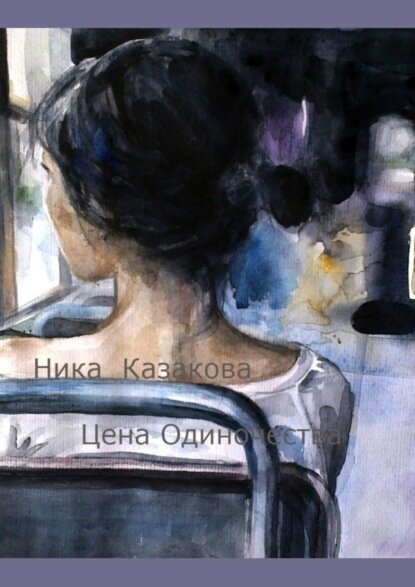 Цена одиночества [Цифровая книга]