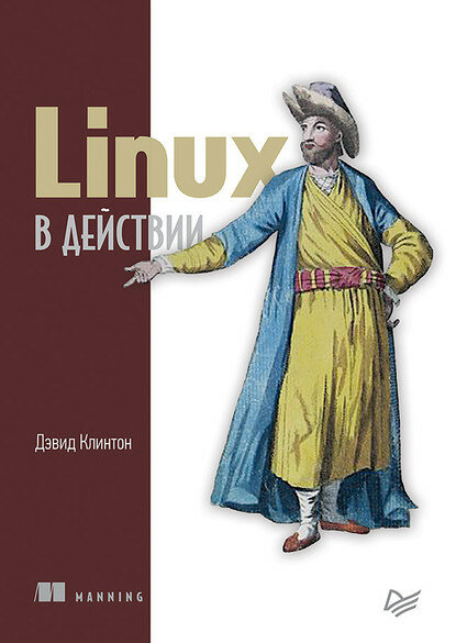 Linux в действии (pdf+epub) [Цифровая книга]