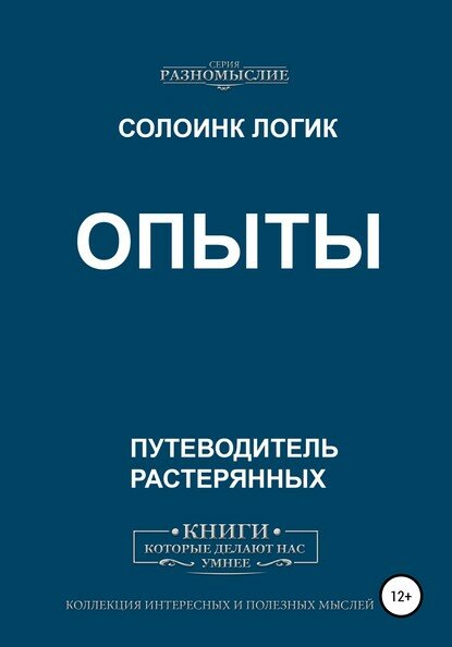 Опыты [Цифровая книга]