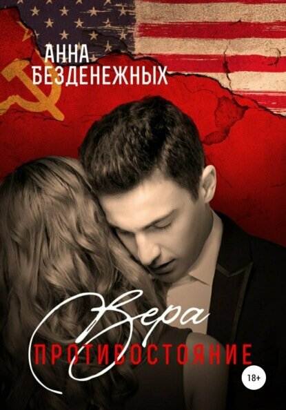 Вера. Противостояние. Книга 1 [Цифровая книга]