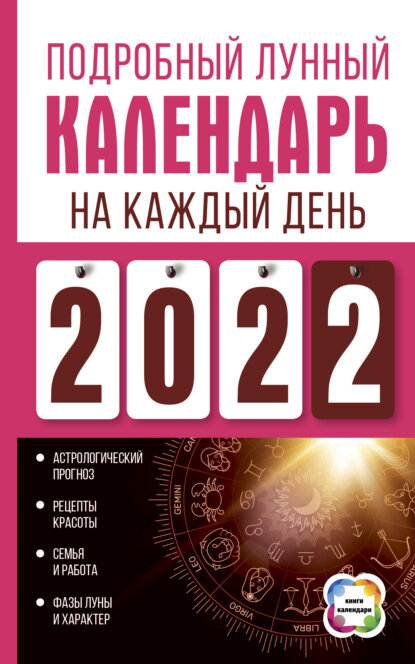 Подробный лунный календарь на каждый день 2022 [Цифровая книга]