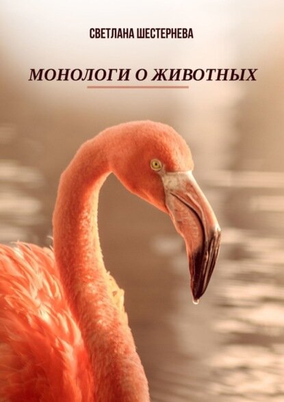 Монологи о животных [Цифровая книга]