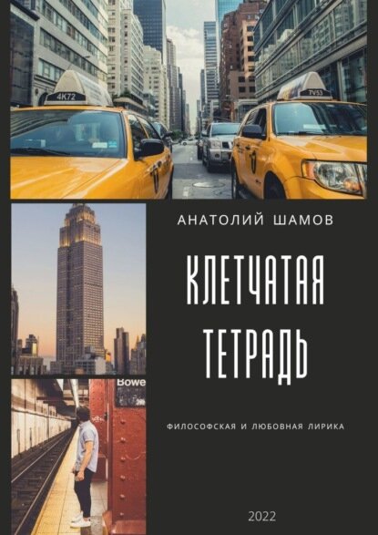 Клетчатая тетрадь. Философская и любовная лирика [Цифровая книга]