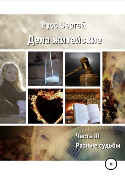 Дела житейские. Часть III. Разные судьбы [Цифровая книга]