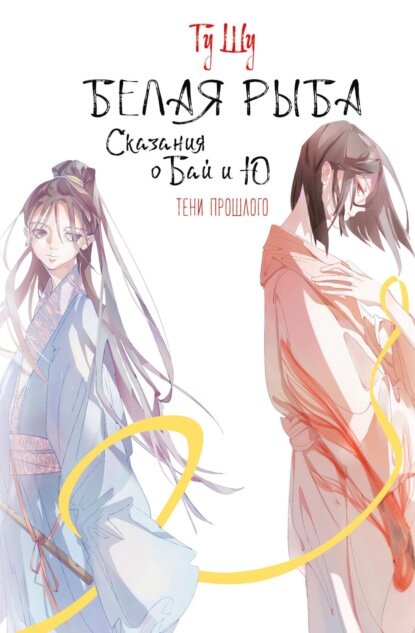 Белая рыба. Сказания о Бай и Ю. Тени прошлого [Цифровая книга]