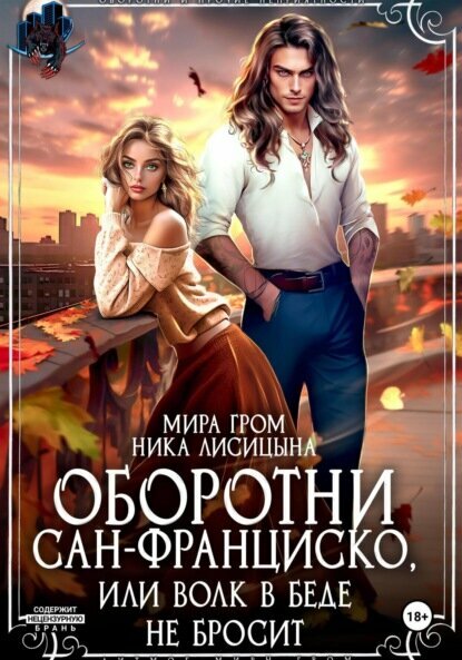 Оборотни Сан-Франциско, или Волк в беде не бросит [Цифровая книга]