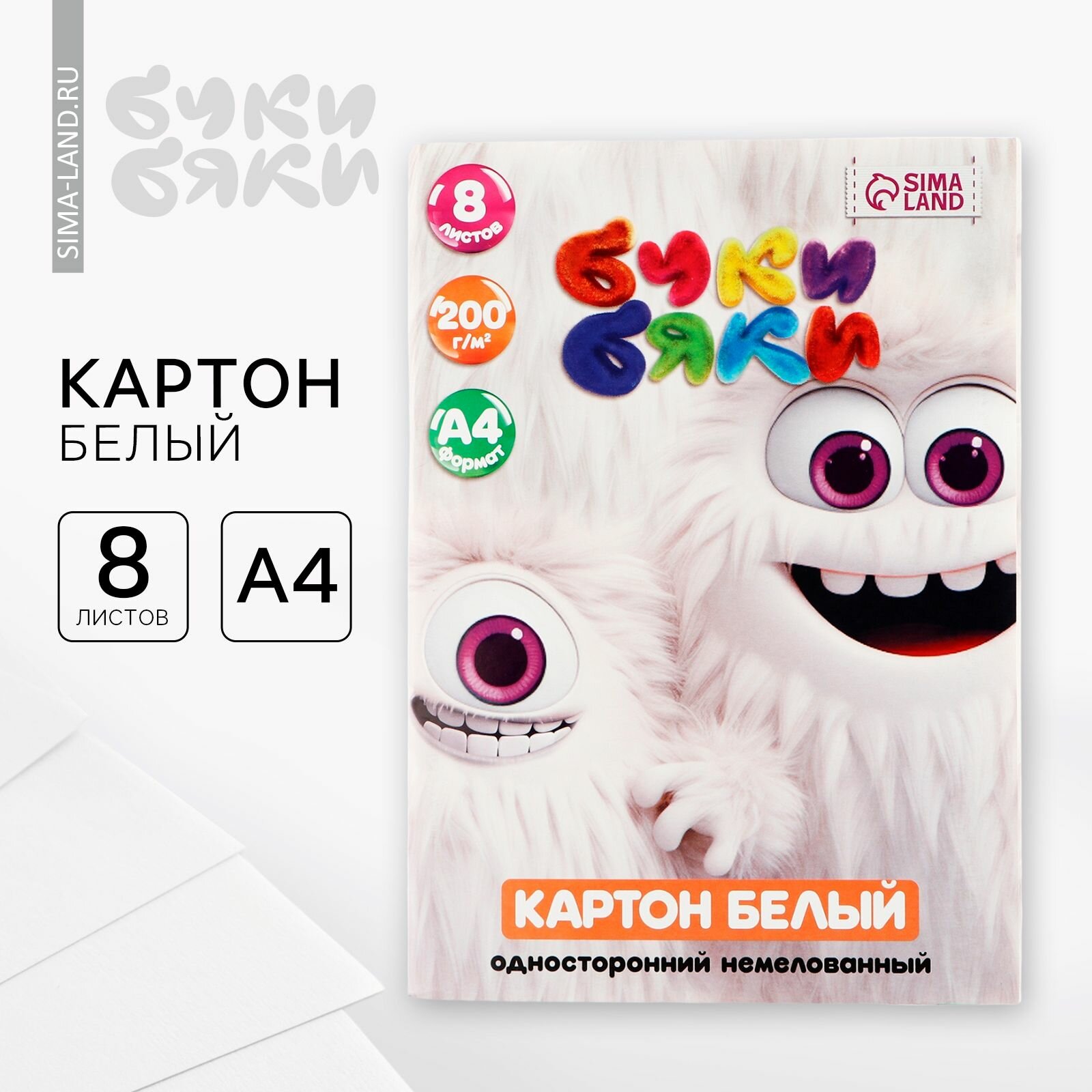 Картон белый немелованный "1 сентября: Буки Бяки" для детей, формат А4, 8 листов в папке, односторонний, плотность 200г/м 2, для поделок и аппликаций