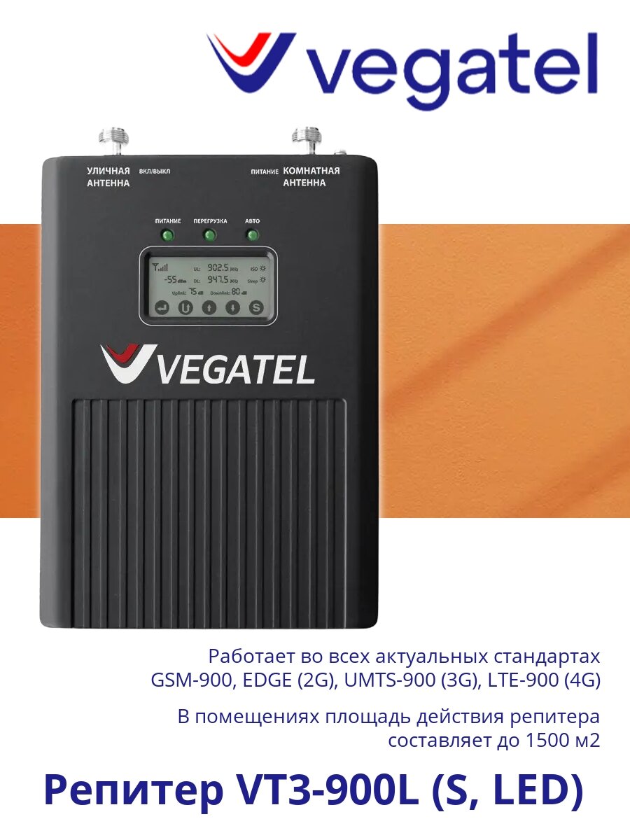 Усилитель сотовой связи и интернета 4G/3G/2G VEGATEL VT3-900L (S, LED) репитер