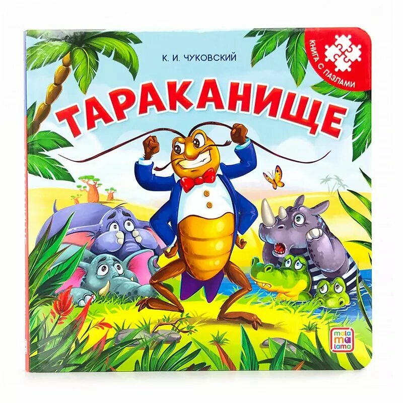 Тараканище. Книга с пазлами