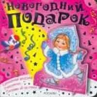 Снегурочка (Новогодний подарок) ()