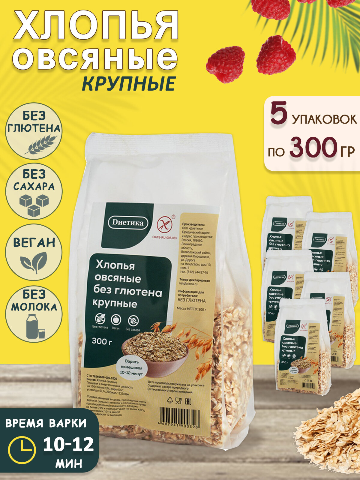 Хлопья овсяные крупные без глютена "Диетика" 300 гр (5 шт. в комплекте)
