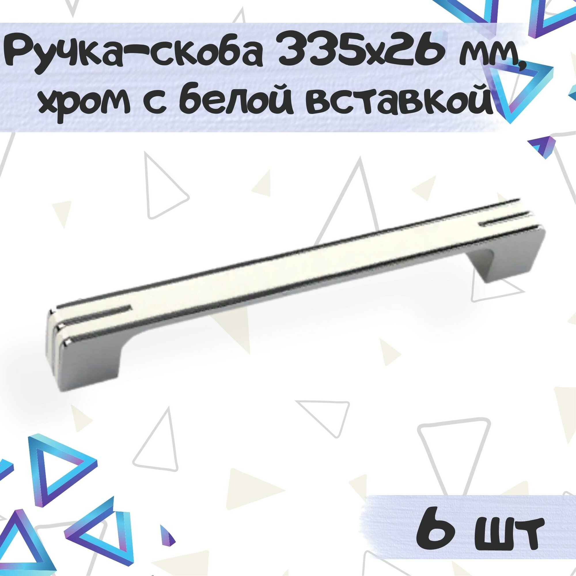 Ручка-скоба B21-320, хром+белый (6шт)