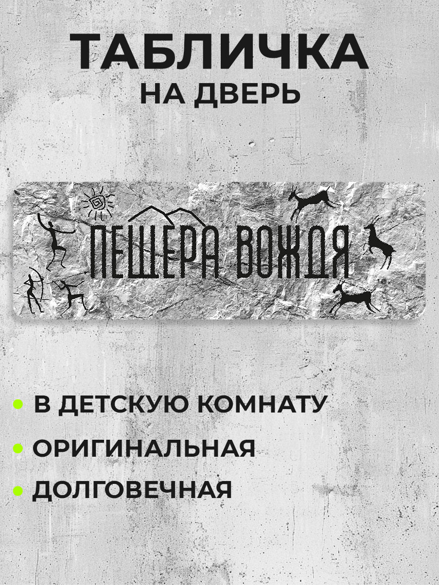 Табличка на дверь Пещера вождя