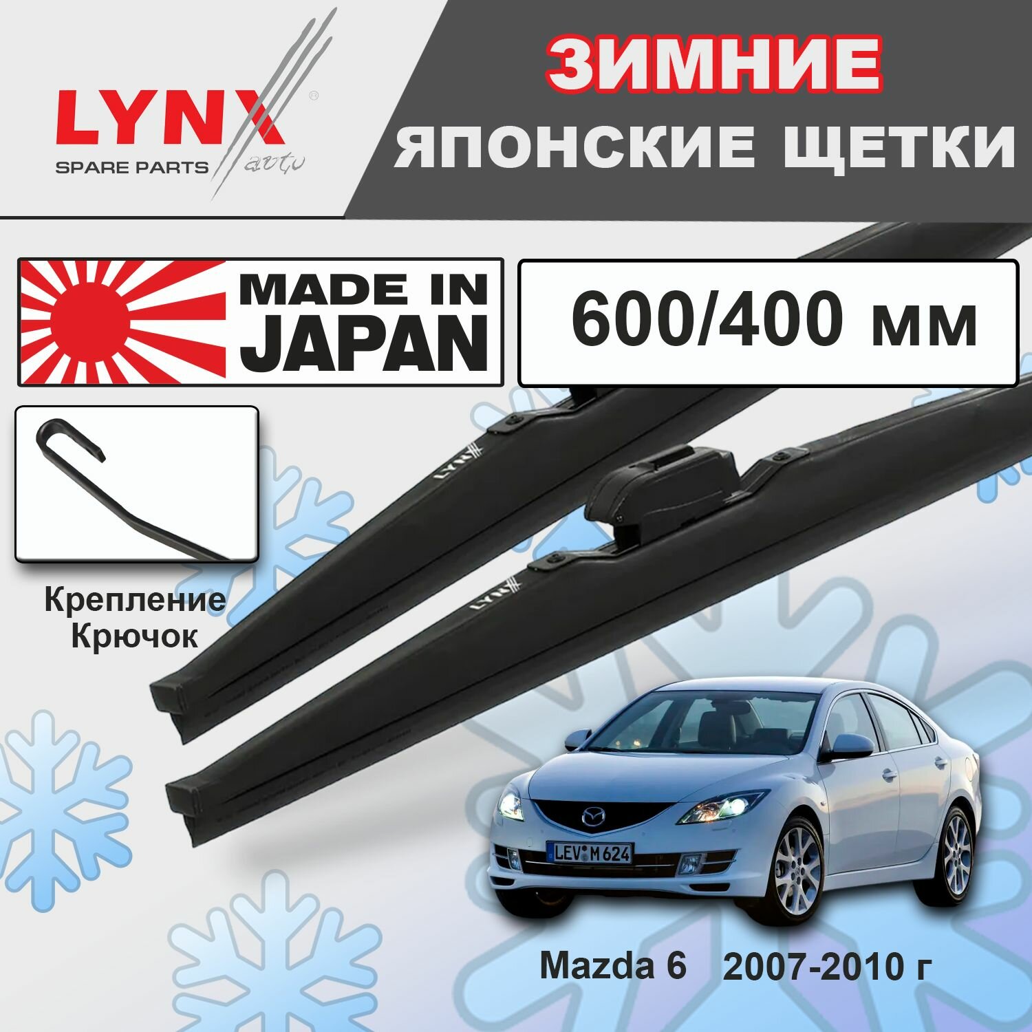 Дворники Mazda 6 (2) GH / Мазда 6 седан 2007 2008 2009 2010 Щетки стеклоочистителя зимние LYNXauto 600мм-400мм к-т 2шт.