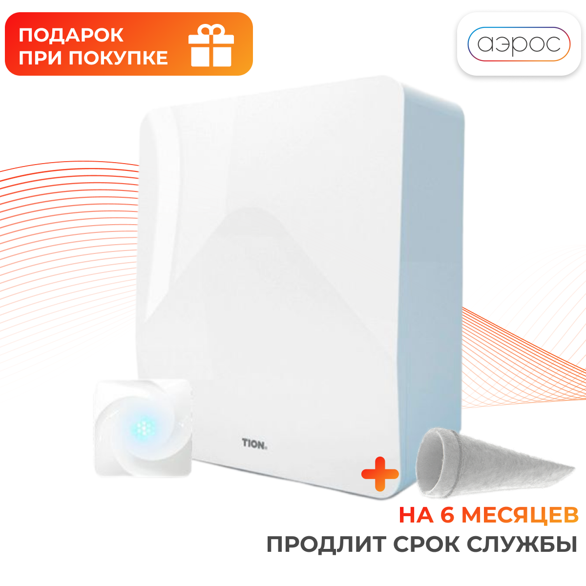 Бризер Tion 4S Magic (Тонкая очистка HEPA H13 + MagicAir) + подарок фильтр F5
