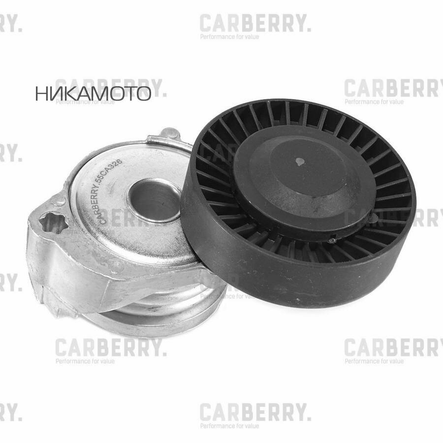 CARBERRY 55CA326 Ролик натяжной приводного ремня