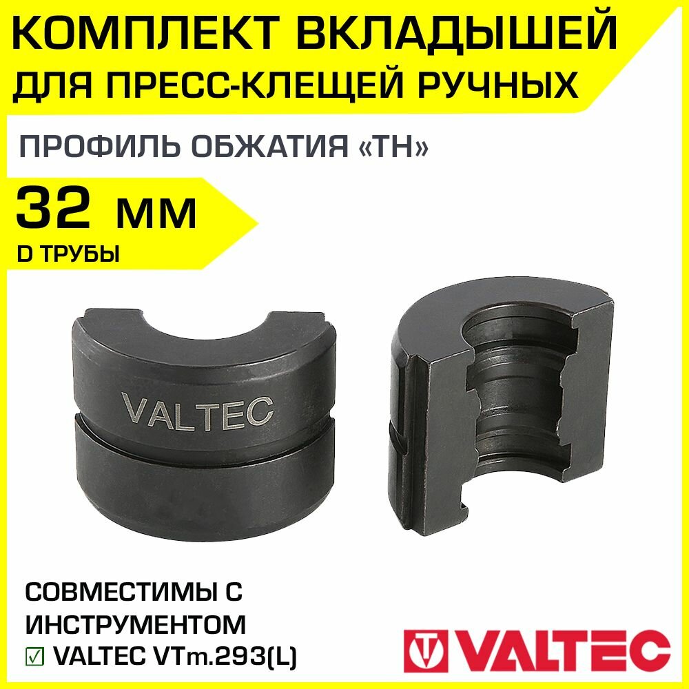 Насадки 32 мм с профилем обжатия "ТН" для пресс-инструмента ручного VALTEC VTm.293 / Пара вкладышей для пресс-клещей под опрессовку обжимных фитингов на трубу ДУ32, арт. VTm.294.0.32