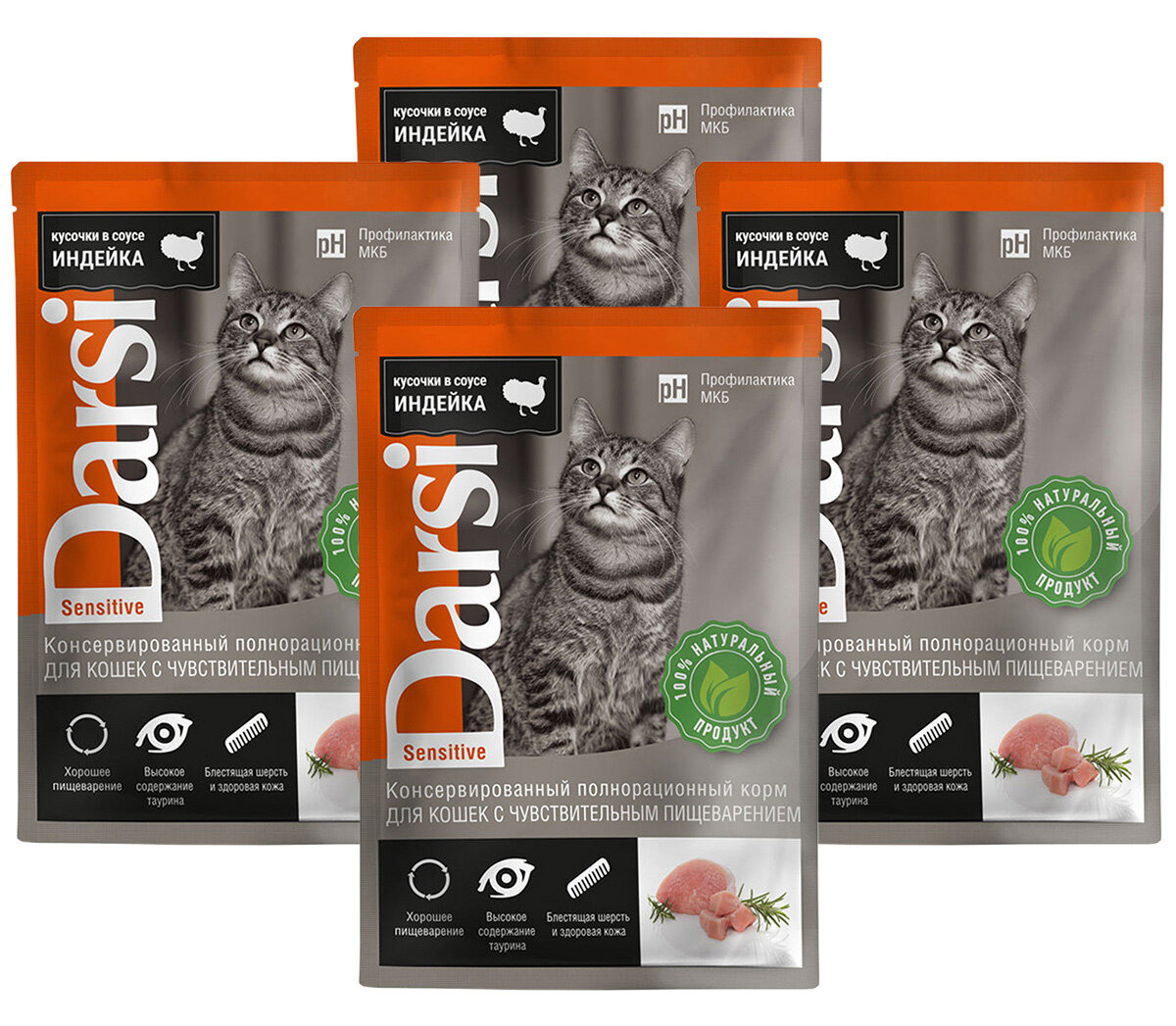 DARSI SENSITIVE CAT для взрослых кошек с чувствит пищ паштет с индейкой в соусе пауч 85 гр NEW 85 гр х 4 шт