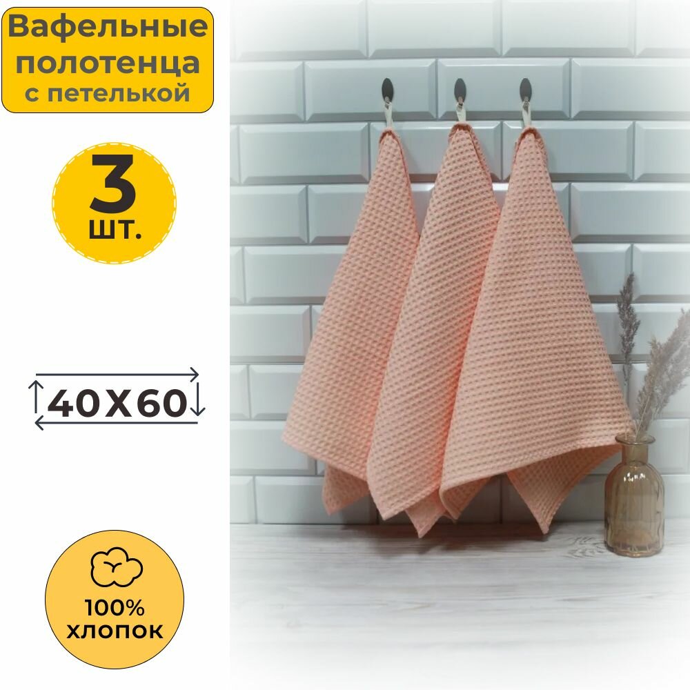 Полотенце кухонное вафельное набор 3 шт. 40x60 с петелькой Вотекс Персик