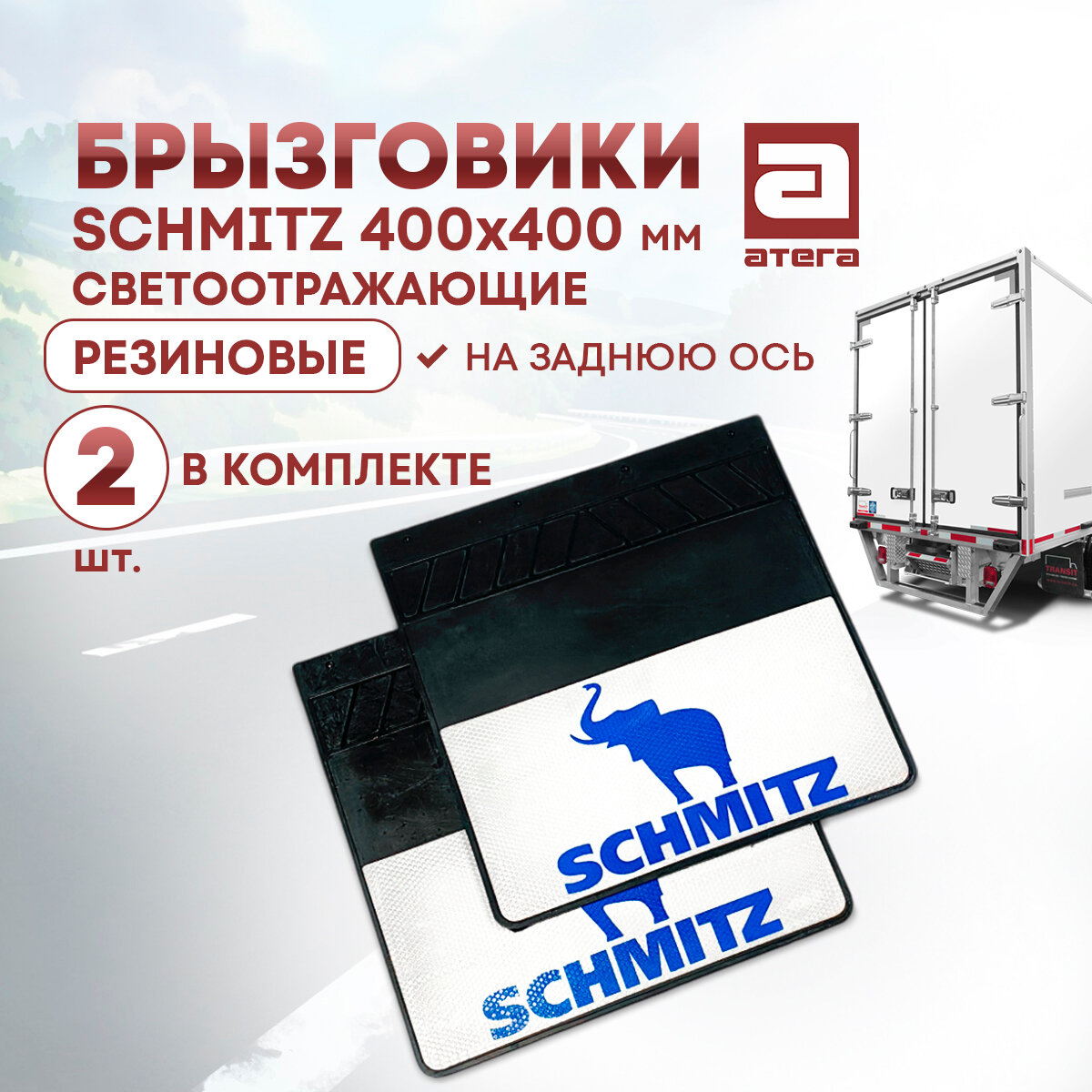 Брызговики Schmitz 400х400 мм, светоотражающие. Резиновые. На заднюю ось. 2 шт в комплекте.