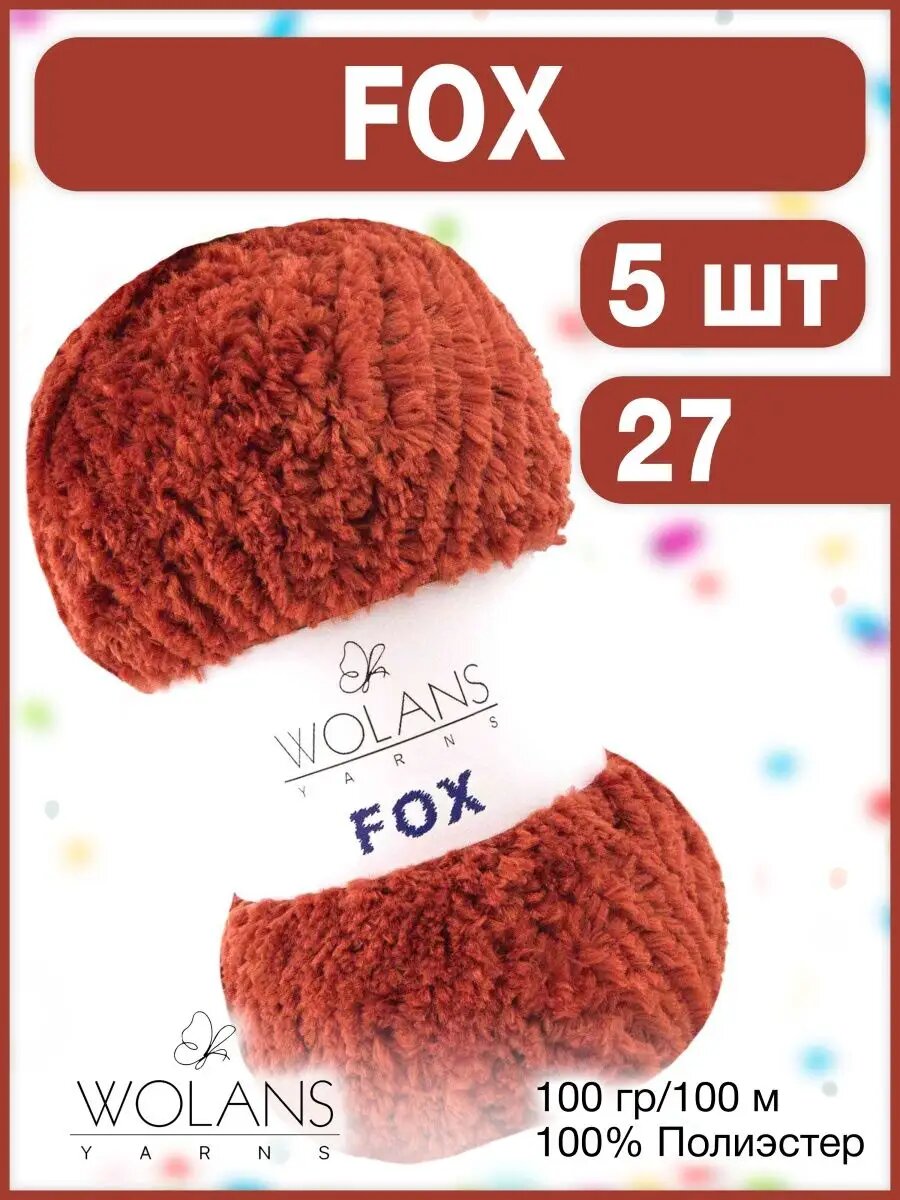 Пряжа Wolans FOX 5 мотков