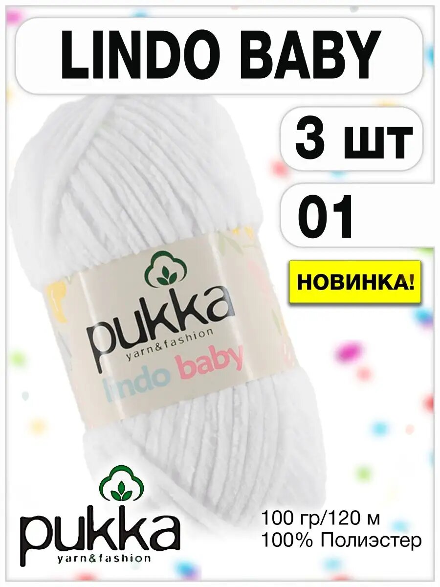 Плюшевая пряжа Pukka Lindo Baby 01 белый 3шт